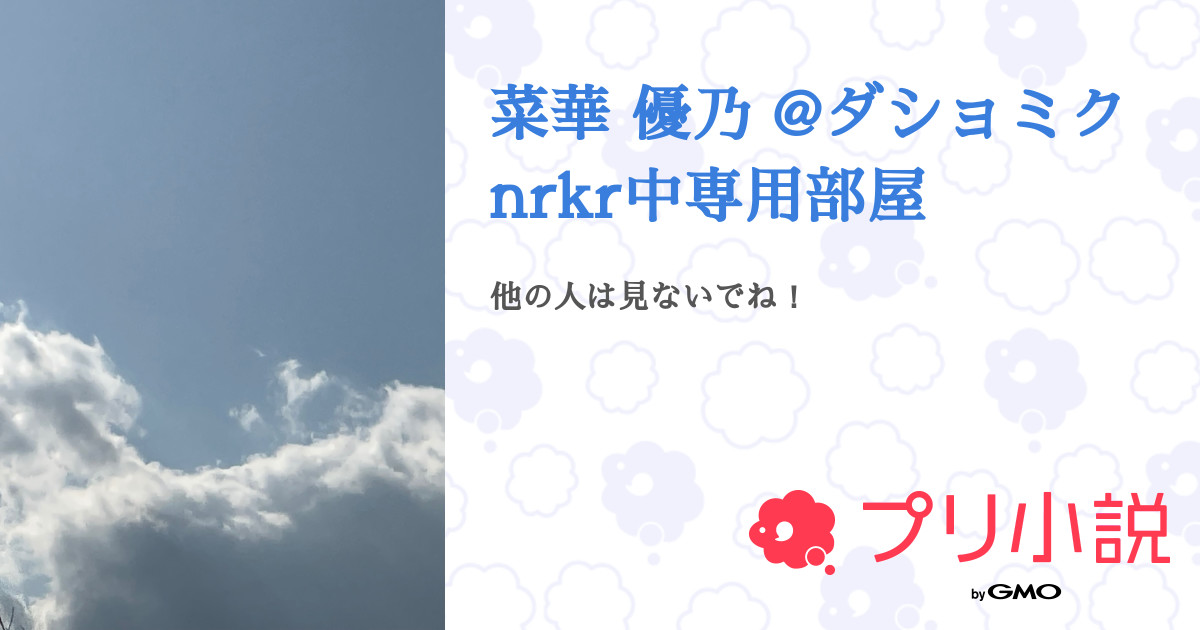 菜華 優乃 @ダショミクnrkr中専用部屋 - 全1話 【連載中】（さくら！＃ゆあん君るなさん推し#🩷🎧🌌 さんの小説） | 無料スマホ夢小説ならプリ小説 byGMO